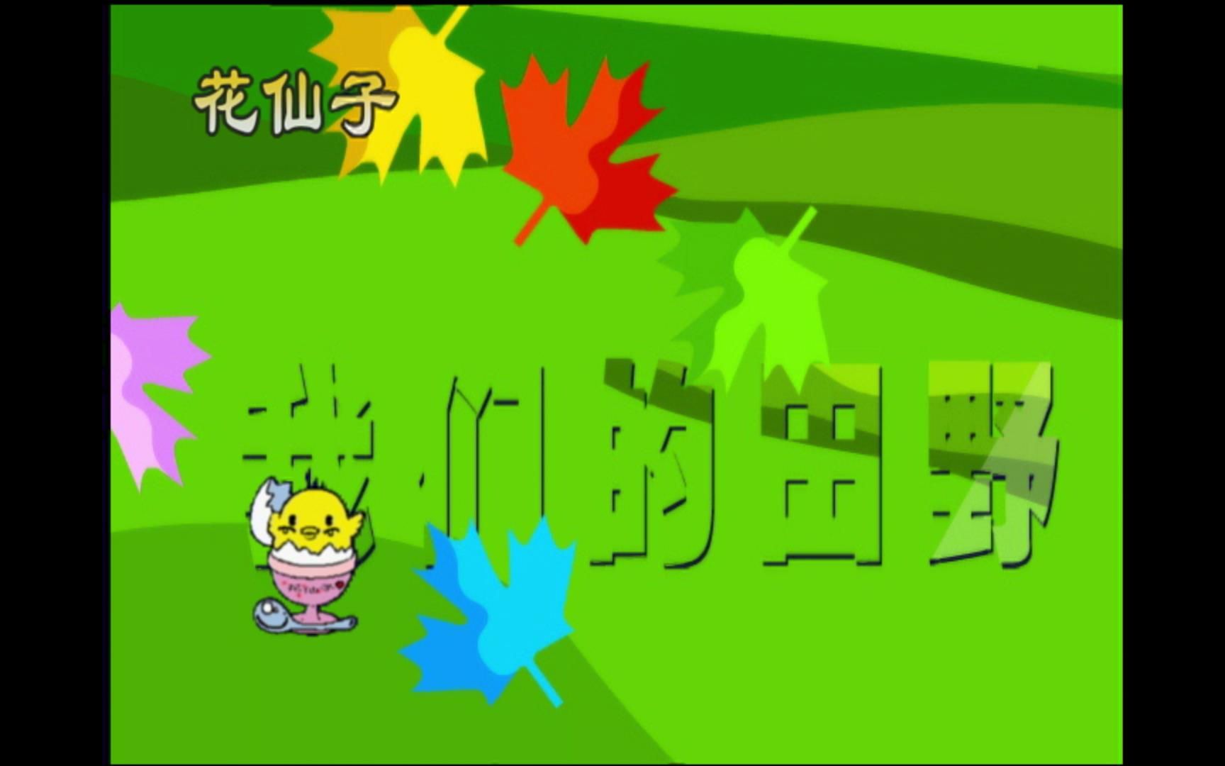 【儿童卡通视频】 我们的田野