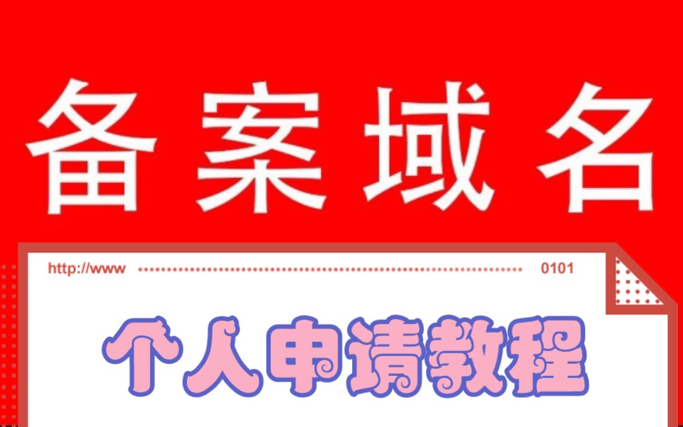 个人/企业如何申请/租用备案域名,一个视频教会你!