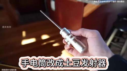 手电筒改成土豆发射器制作过程趣味验手工痞夫有则