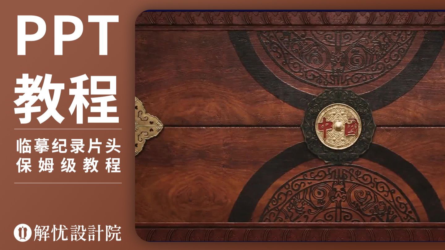 PPT动画教程:临摹中国纪录片大门开门开幕片头动画(一键三连赠模版...