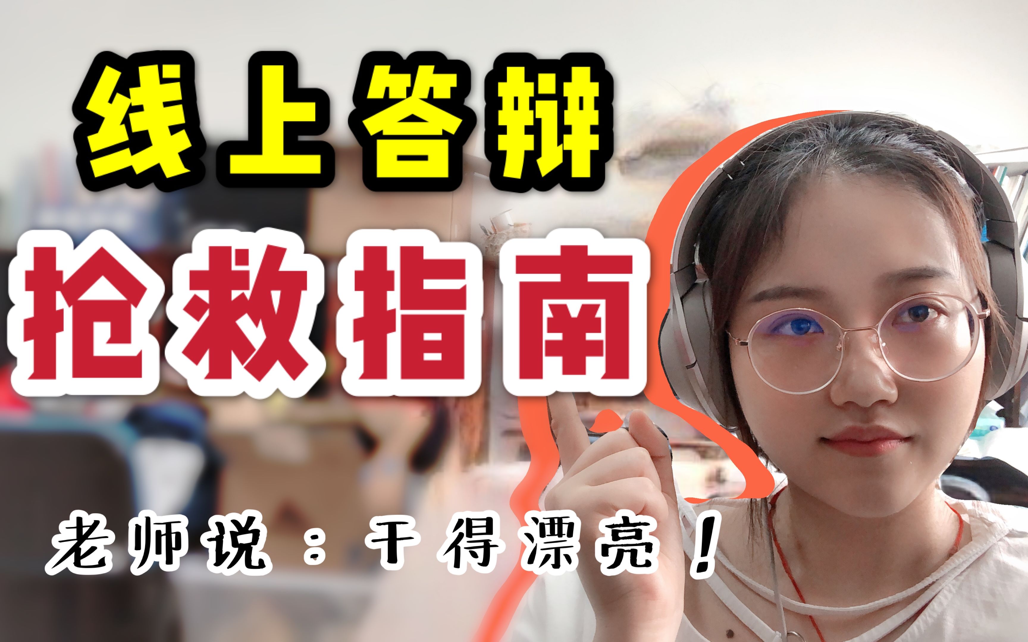 ...毕业论文答辩过程】建议收藏!毕设答辩前必看!3步顺利通关~记录我...