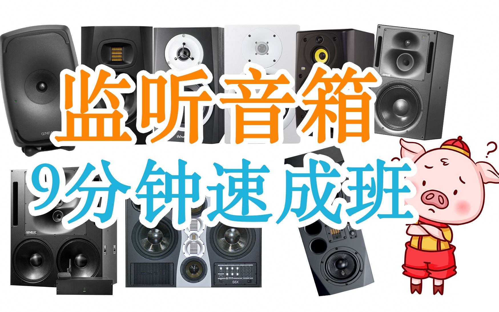 【音频怎么玩】9分钟速成! 监听音箱老司机?!