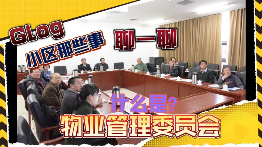 什么是物业管理委员会?它的作用是干嘛的?