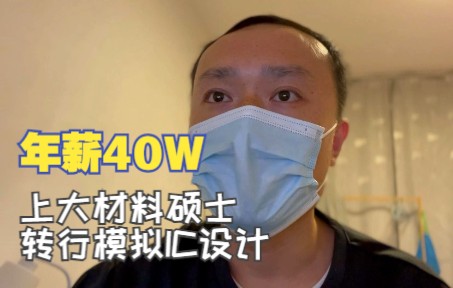 材料转IC设计怎么样?上海大学材料硕士转行经验分享