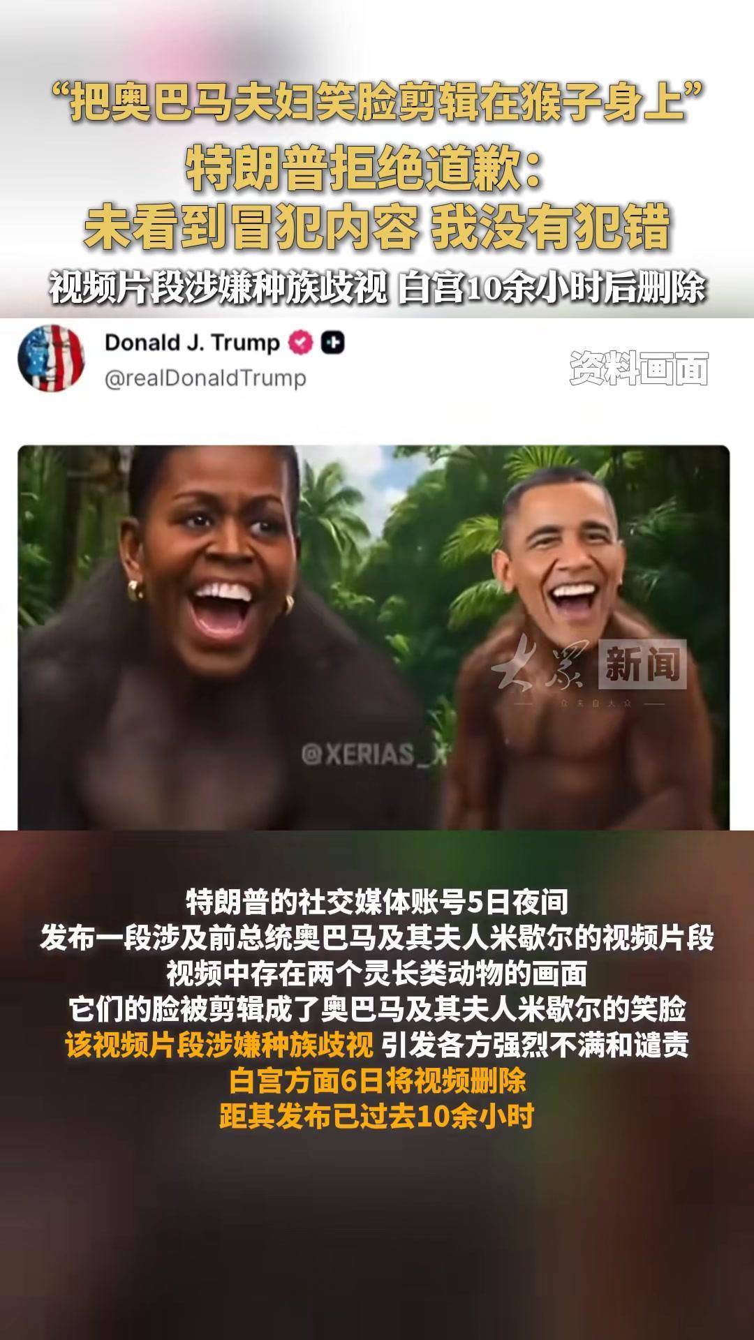 ...,特朗普发布涉种族歧视视频后拒绝道歉:未看到冒犯内容,我没有犯错#...