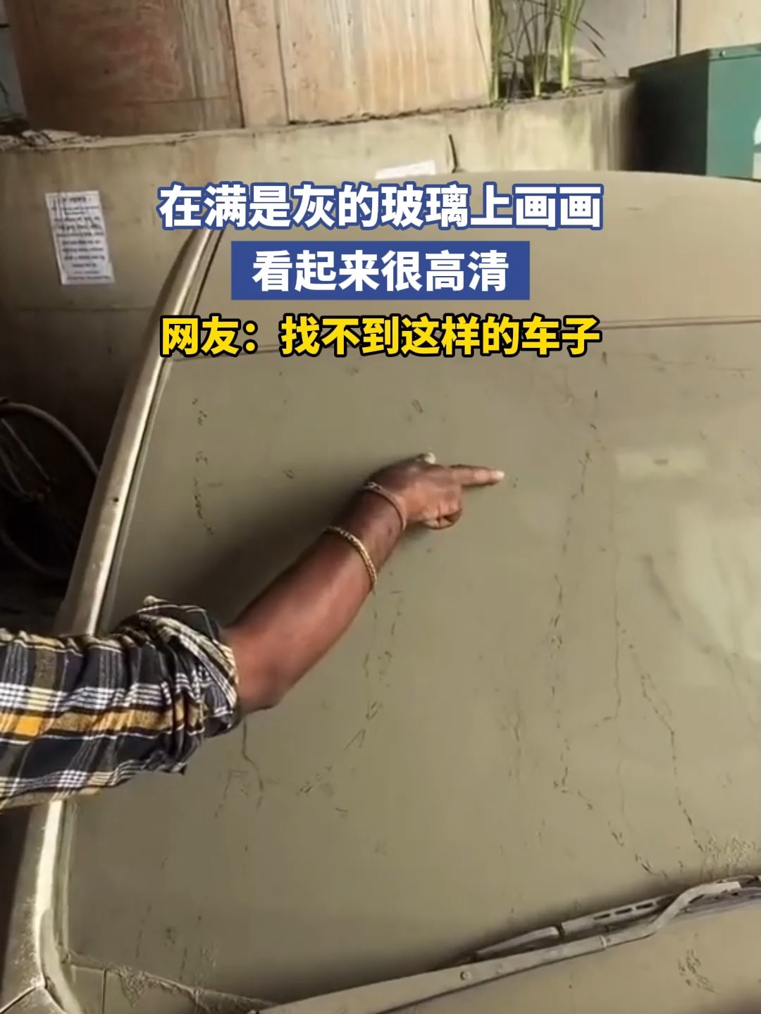 在满是灰的玻璃上画画,看起来很高清,网友:找不到这样的车子