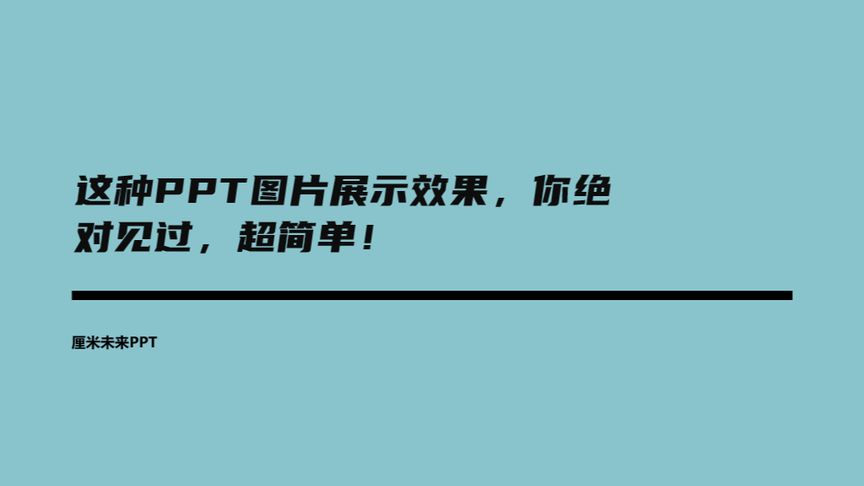 这种PPT图片展示效果,你绝对见过,超简单!