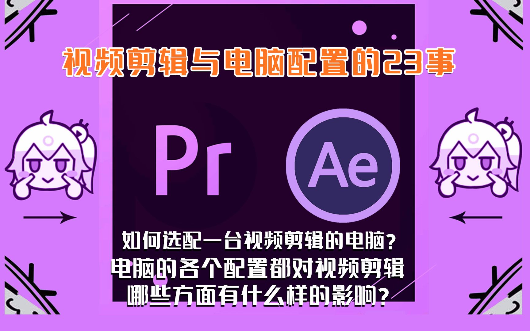 电脑各个部件对视频剪辑的哪些方面有什么影响?如何选配一台视频...