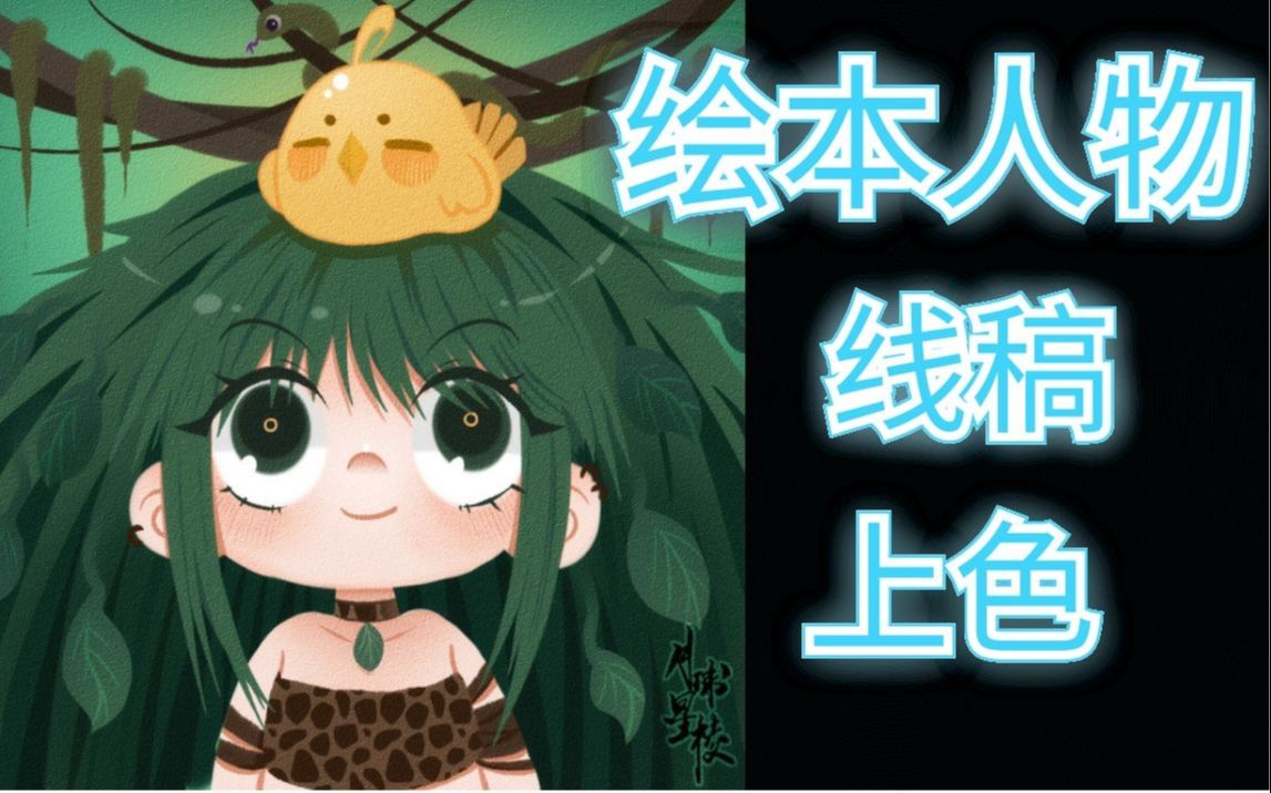 【PS板绘教程】怎么样去快速去画一个绘本人物?