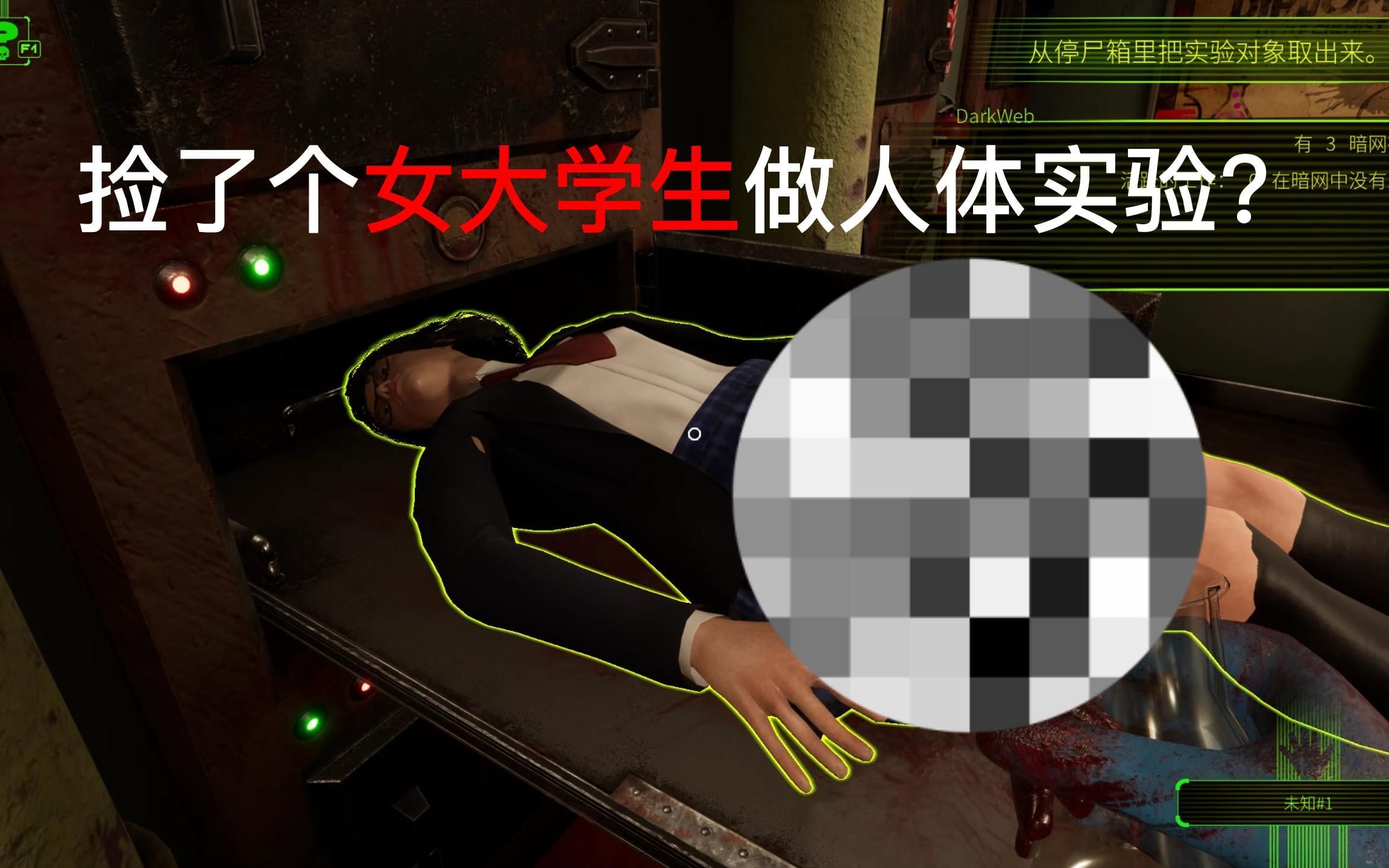 【大副游玩】捡了个女大学生来搞人体实验?- Creature Lab