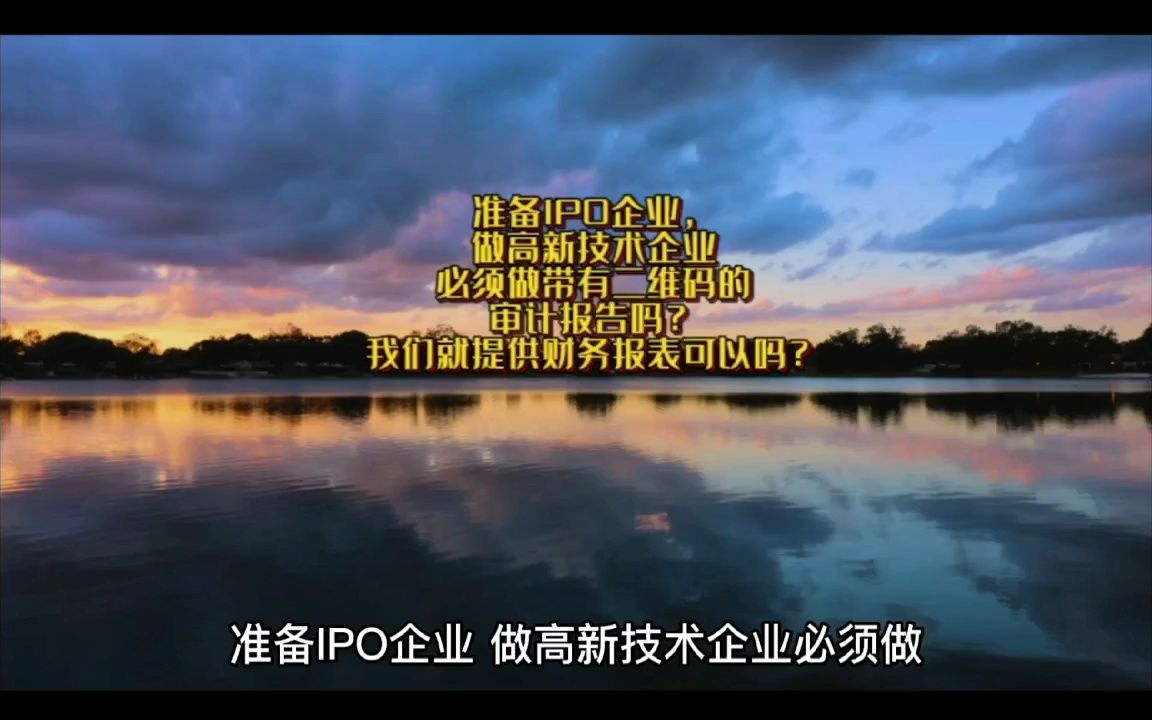 准备IPO企业,做高新技术企业必须做带有二维码的审计报告吗?
