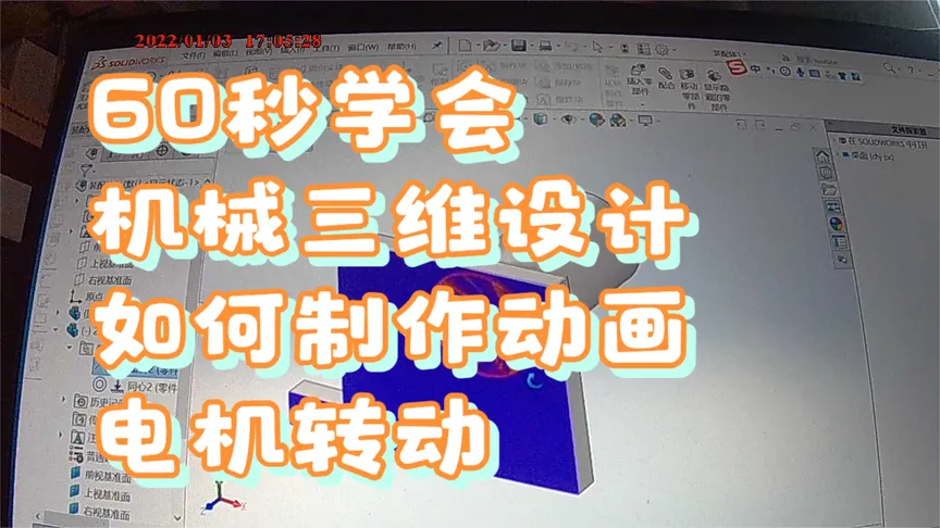 60秒学会 机械三维设计solidworks 如何制作动画 电机转动