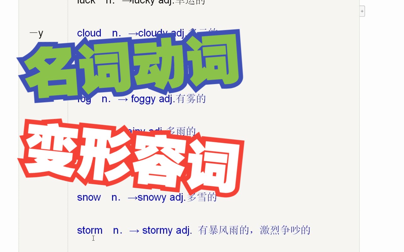 名词 动词变形容词