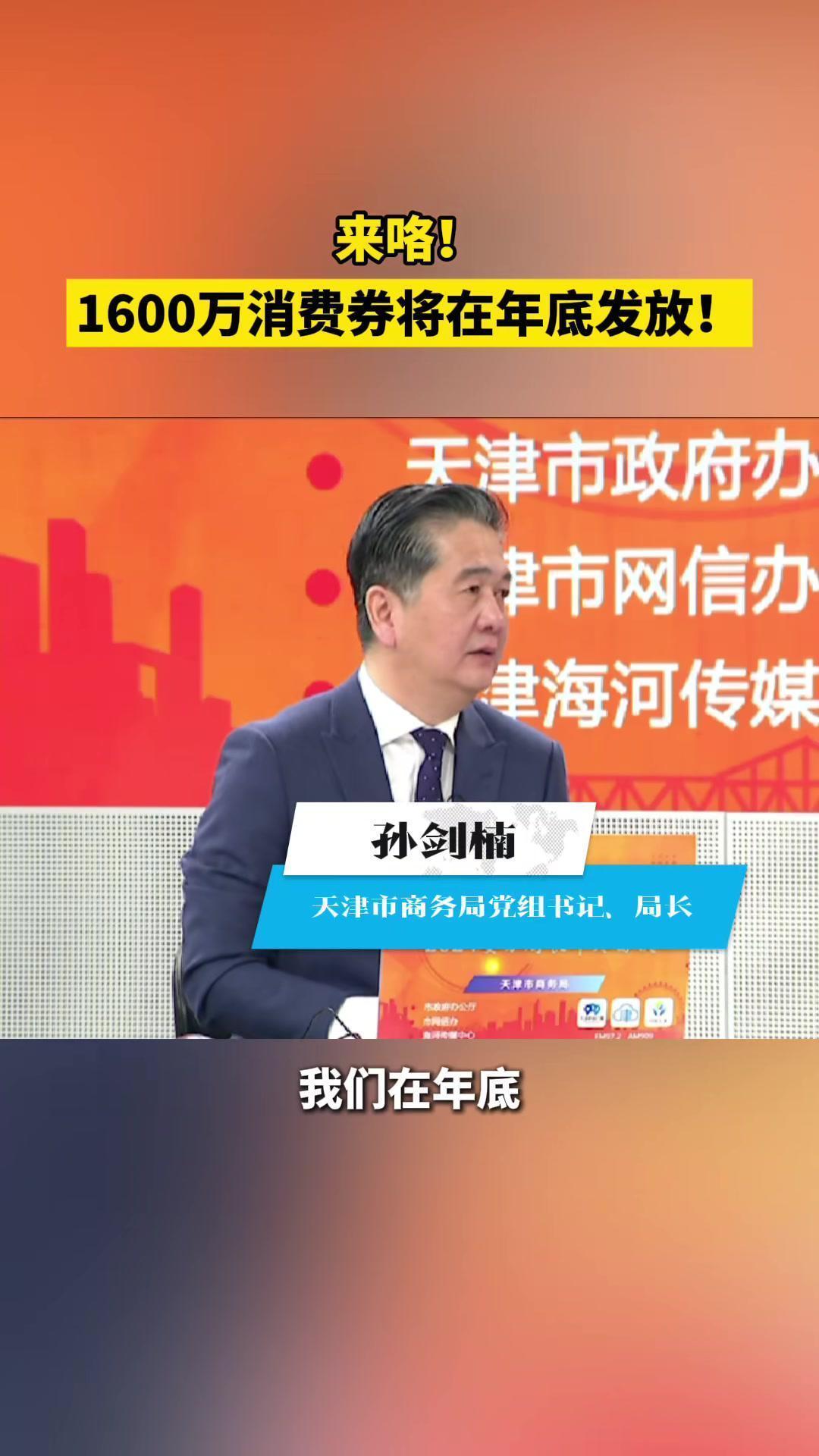 来咯!#天津1600万消费券将在年底发放!#天津1600万消费券#天津消费券
