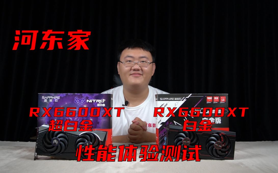 【河东家 RX 6600XT显卡评测】1080P 游戏利器 RX6600 XT 超白金&...