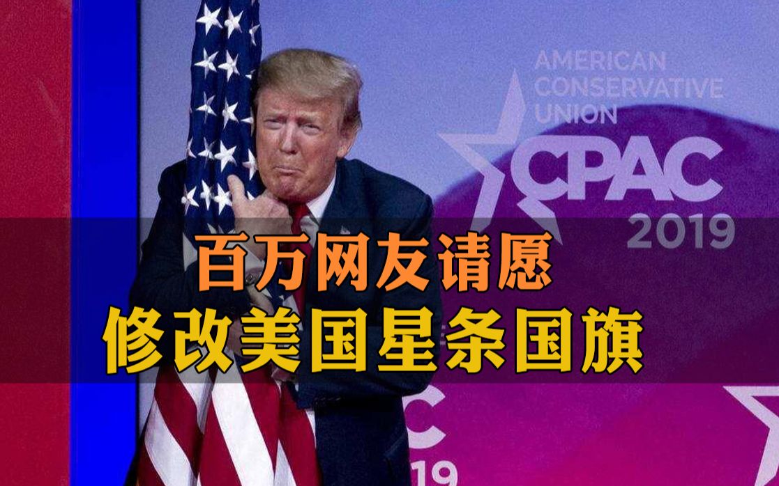 活久见!美国百万网友请愿修改美国星条国旗,还设计了新国旗,长这样…