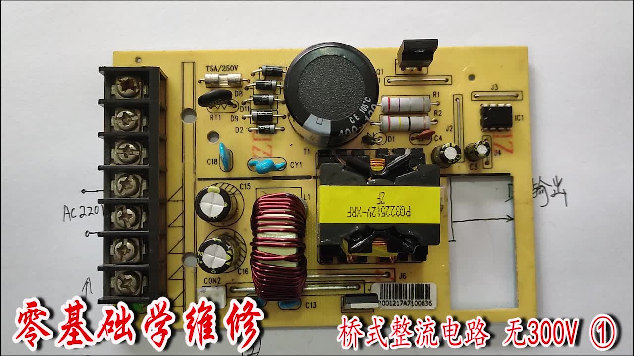 整流电路无300V检修流程①,零基础学维修,电子电路技术知识分享