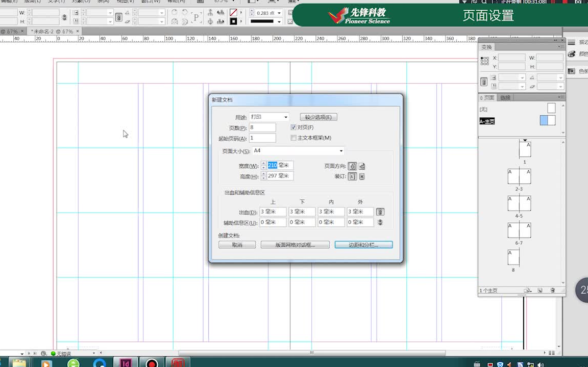 INDESIGN页面设置_先锋科教_天津平面设计培训