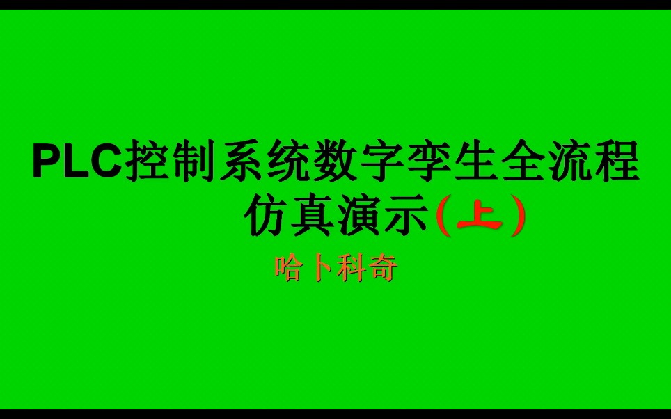 PLC控制系统数字孪生全流程仿真演示(上)