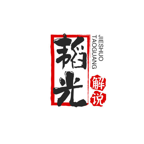韬光解说 