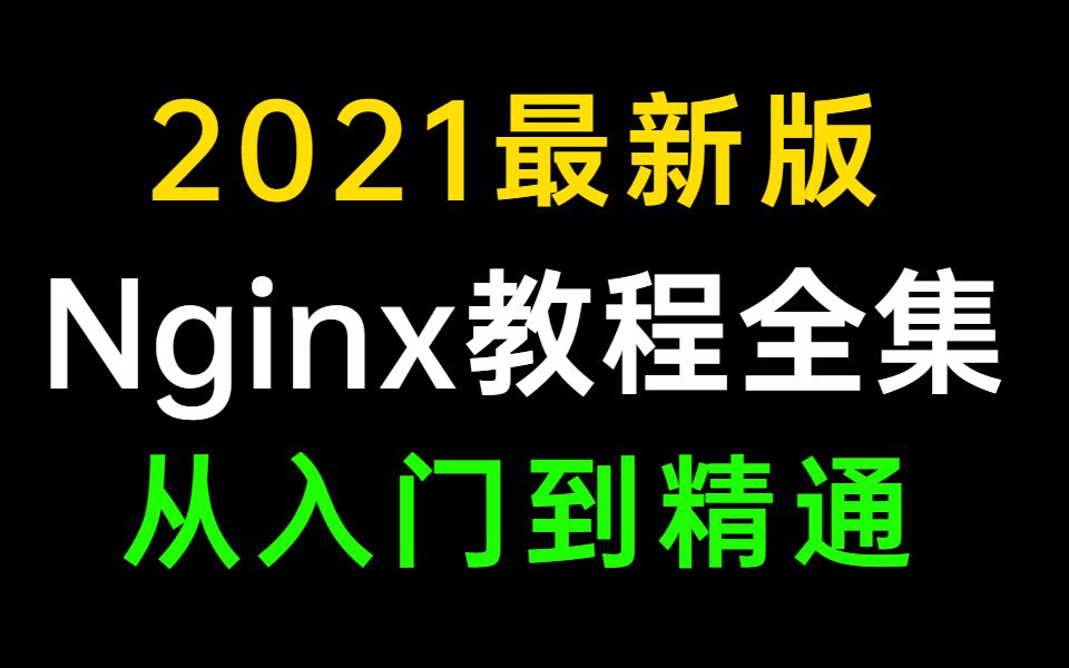 2021最新版Nginx教程全集从入门到精通