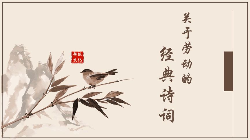 【诗词汇】跟劳动有关的诗词