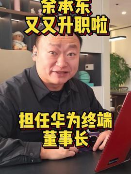 余承东担任华为终端董事长 期待以后的华为#华为 #华为终端 #余承东 ...