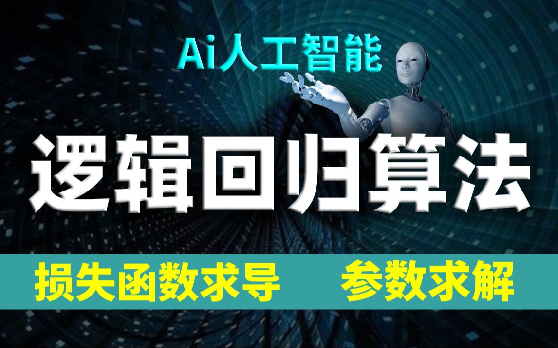 AI人工智能算法-逻辑回归_损失函数求导_最优解模型