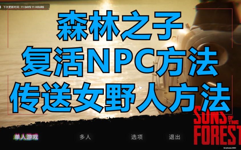 森林之子如何复活NPC女野人和凯文(传送女野人到凯文身边)