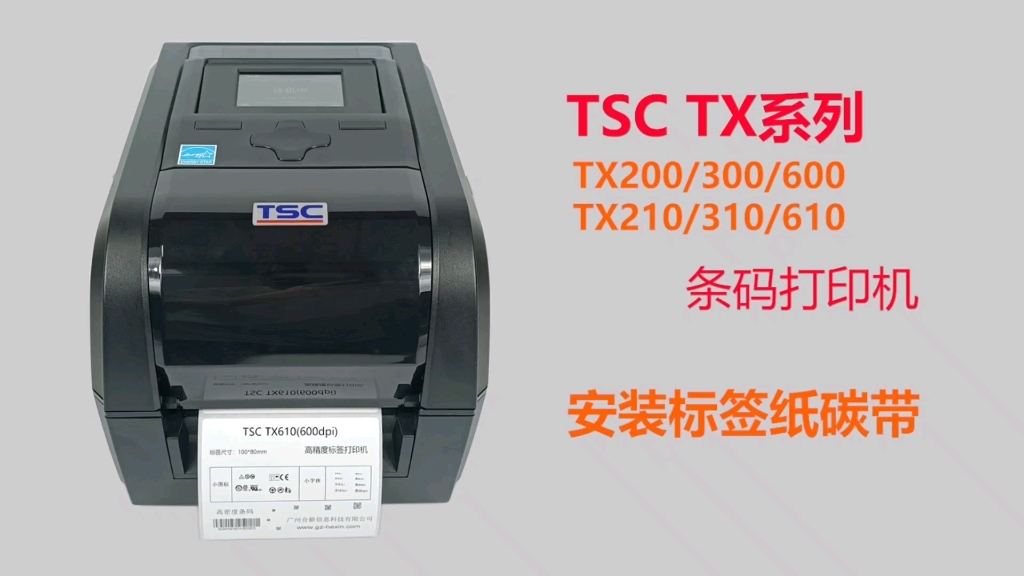 TSC TX200/210/300/310/600/610条码打印机安装标签纸碳带操作教程