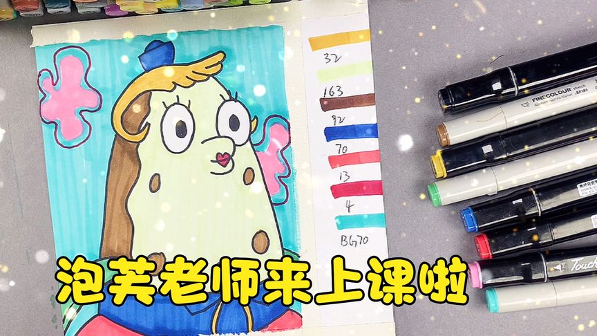 海绵宝宝的泡芙老师来上课啦!超简单的儿童马克笔绘画哦