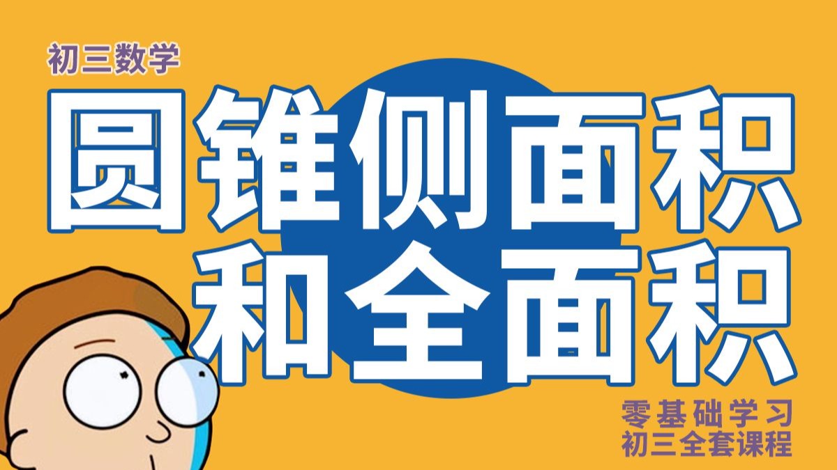 【初三数学—圆】圆锥侧面积和全面积公式推导+习题讲解