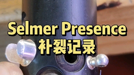 【单簧管维修保养】Selmer Presence单簧管补裂维修记录
