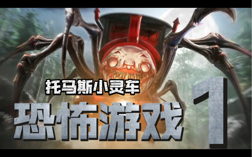【下半年恐怖游戏】01让你创新没让你毁容,托马斯小火车灵车版ߘ�_...