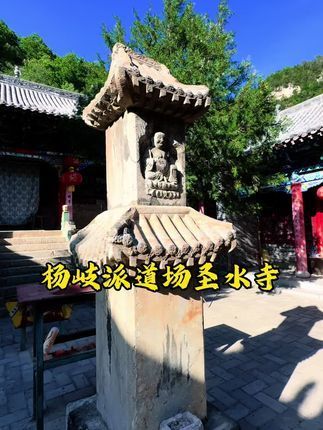 ...是禅宗临济宗杨岐派祖庭。始建于北宋初年,坐北朝南,依山而建,分...