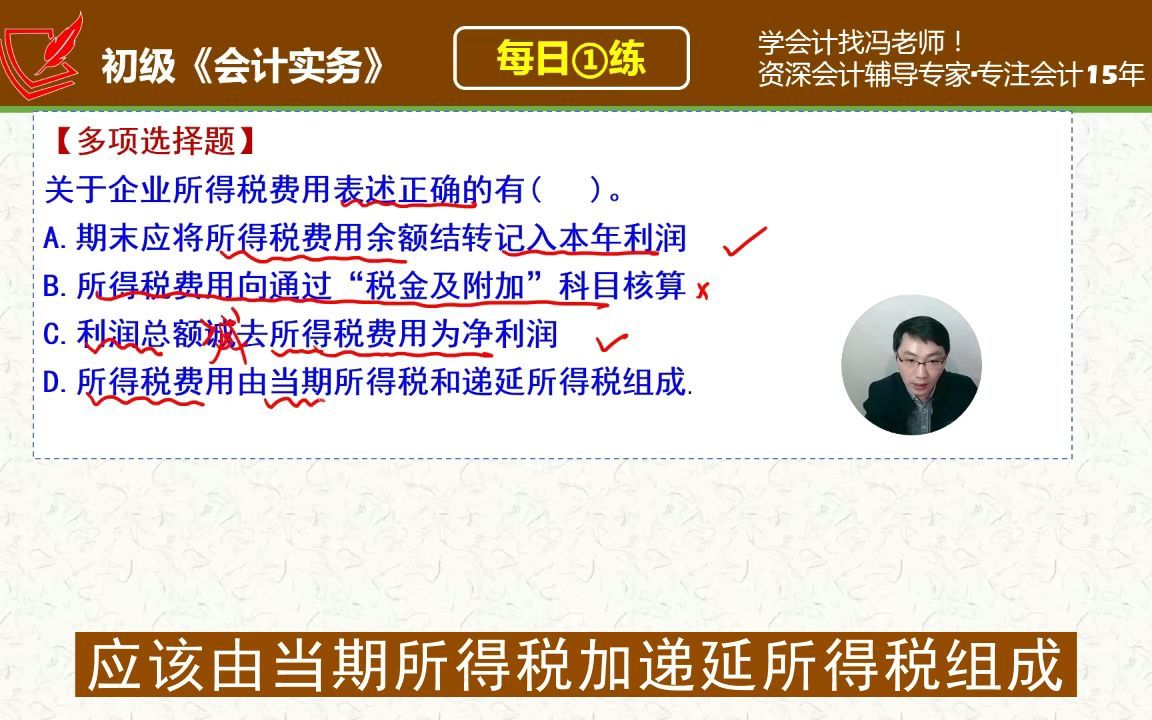 初级《会计实务》每日一练第528天,关于企业所得税费用