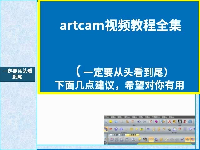 artcam视频教程-全集-标-清