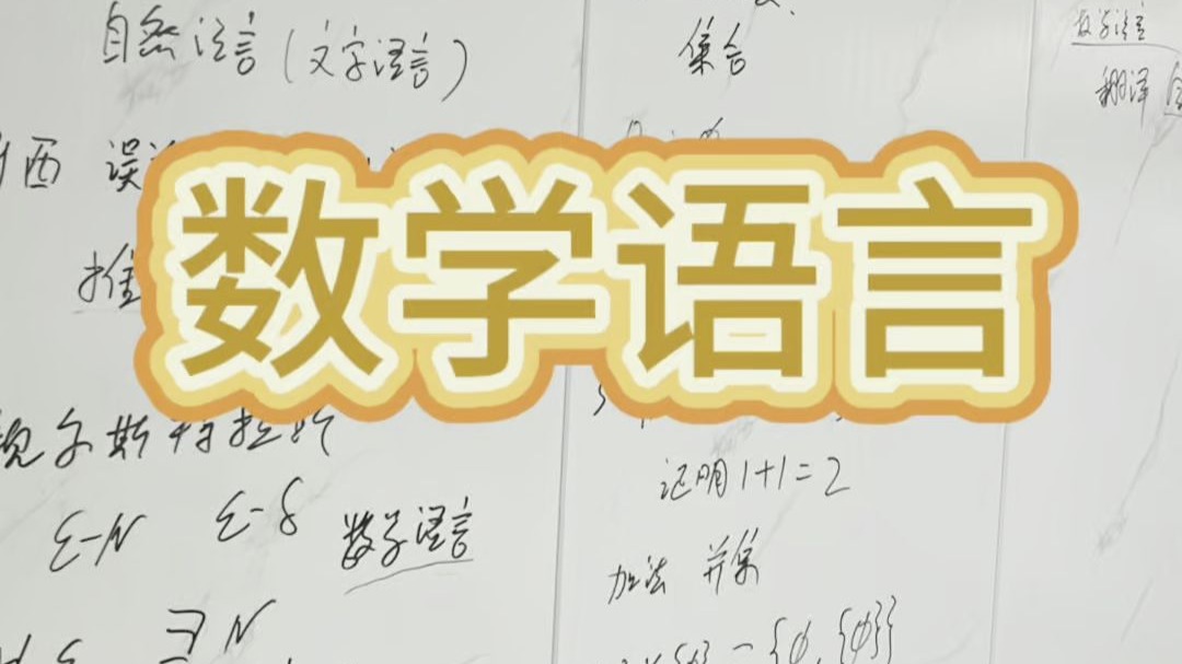一周年番外:数学语言