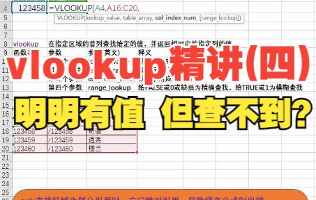8Excel常用函数之vlookup函数精讲(四)明明有值却查不到