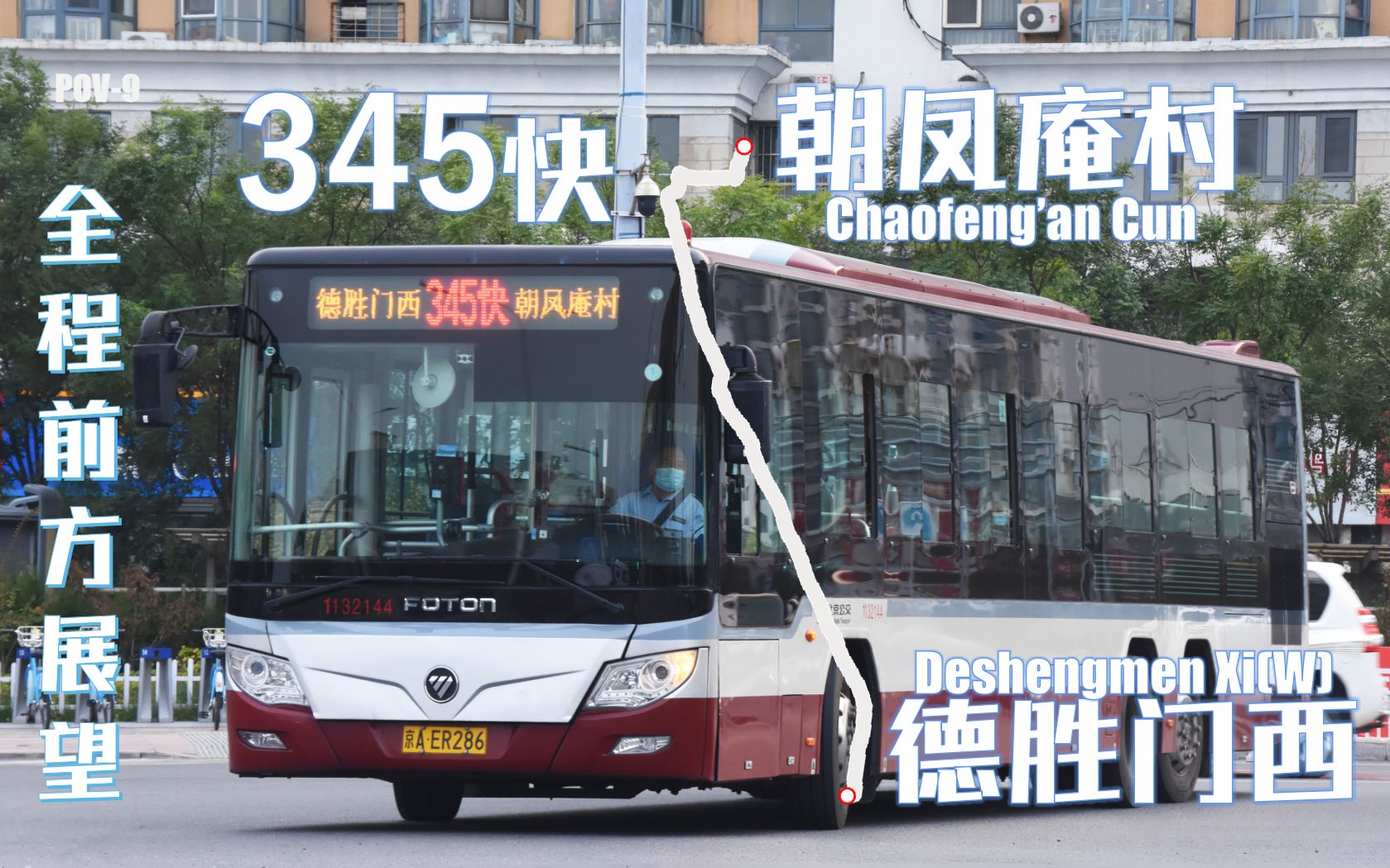 【POV-9】朝凤起,德胜归 | 北京公交345路快车(朝凤庵村-德胜门西)...