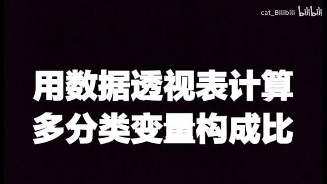 【学生常见病监测】数据透视表应用(计算多分类变量构成比)