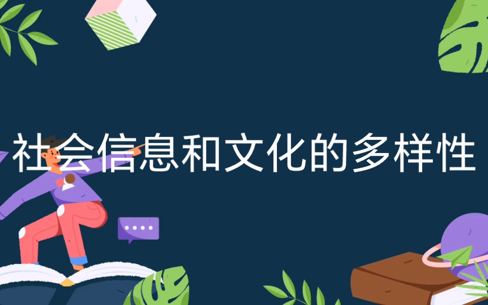 社会信息和文化的多样性