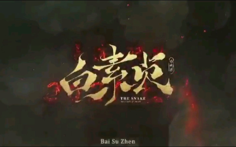 又一部国产动画《白素贞》来啦!导演,就不能换个IP嘛?
