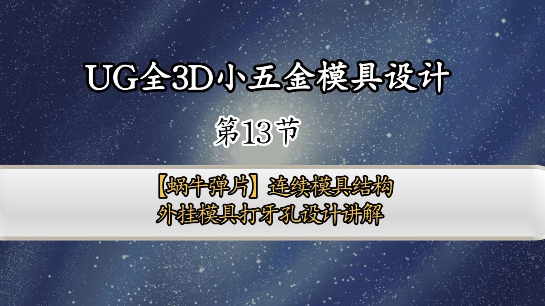 第13集,UG全3D小五金-蜗牛弹片连续模具打牙孔设计讲解