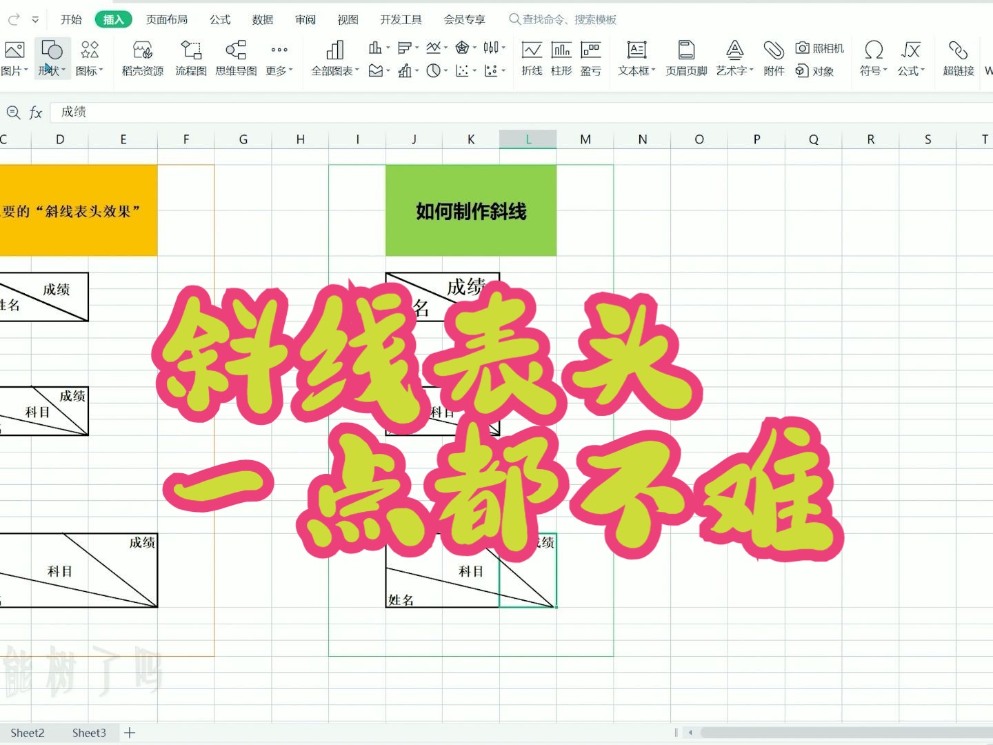 Excel斜线表头的制作