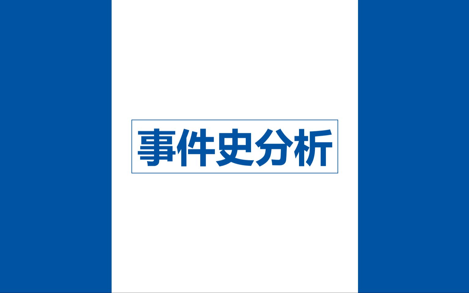 【SPSS教程】实验21:Cox回归模型