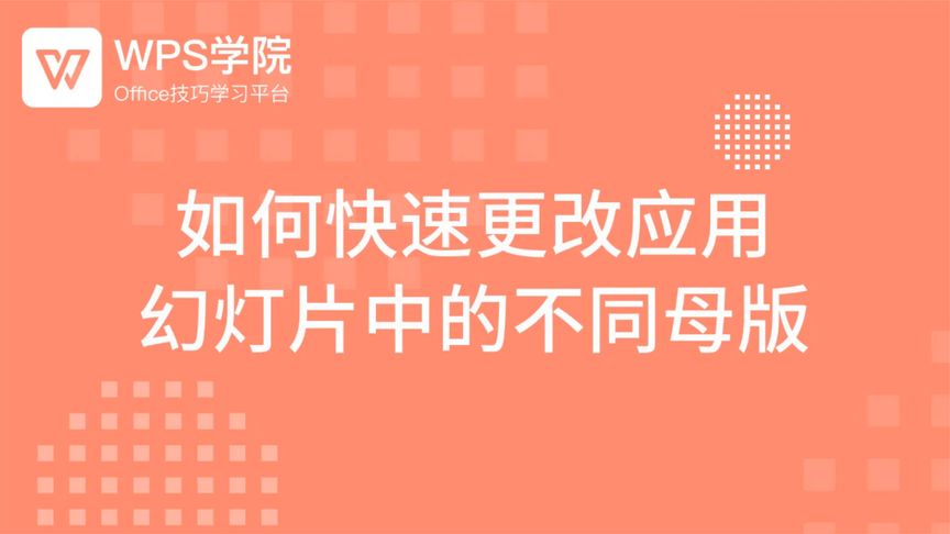 PPT教程—如何快速更改应用 幻灯片中的不同母版