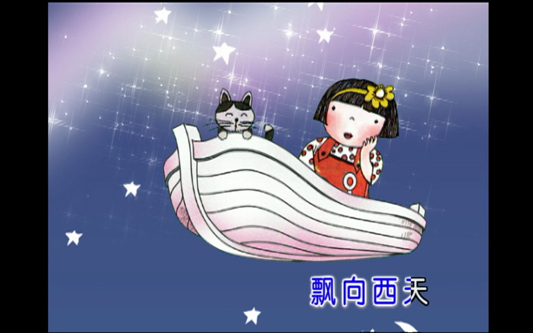 【娃娃安全宝典】 儿童歌曲:小白船