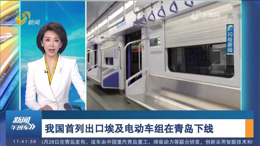 舒适度满满!我国首列出口埃及电动车组在青下线,设计时速120公里