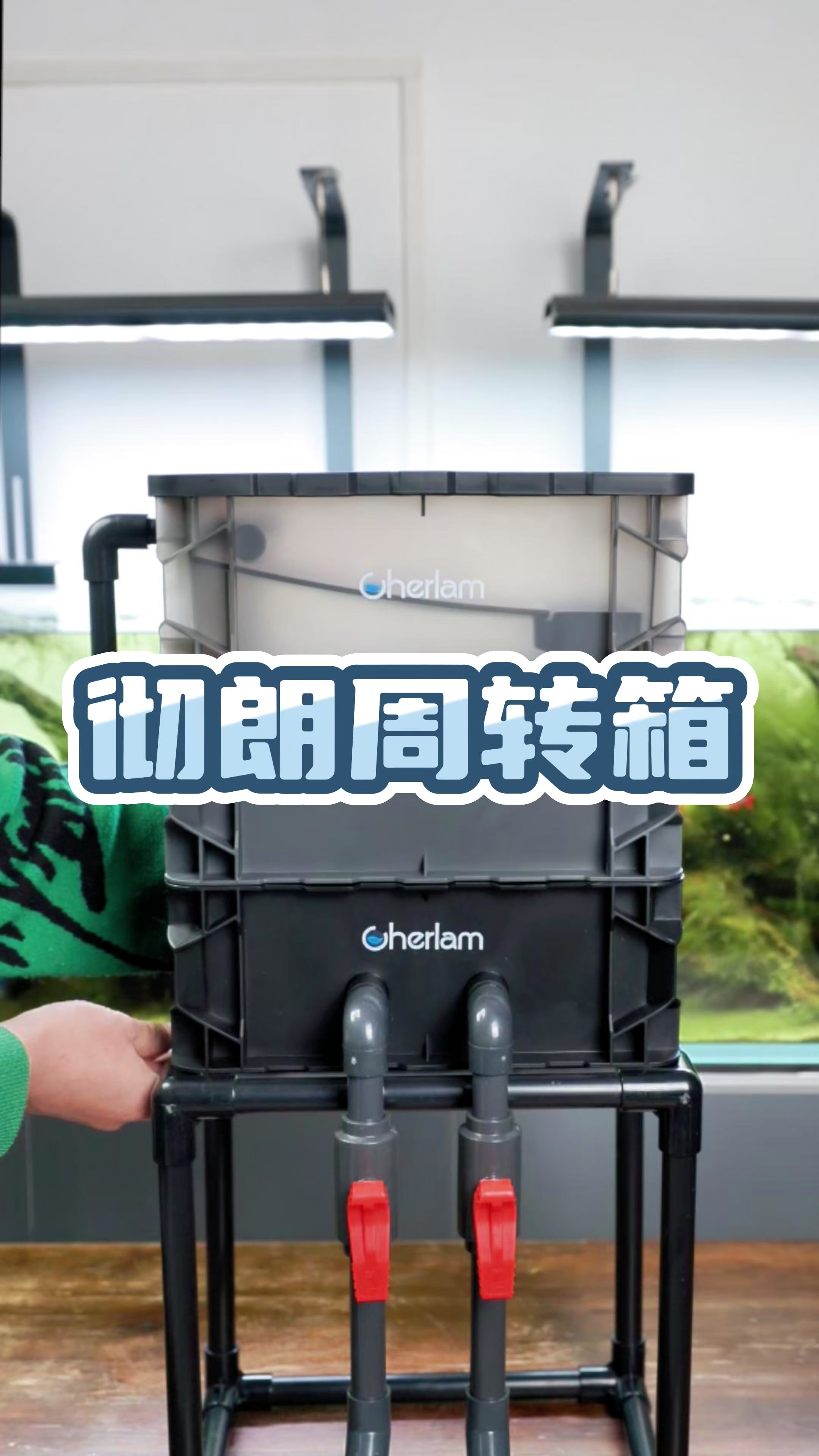 彻朗周转箱,做工用料都属上乘,物理过滤也很有特点 不锈钢滤网的拦截...